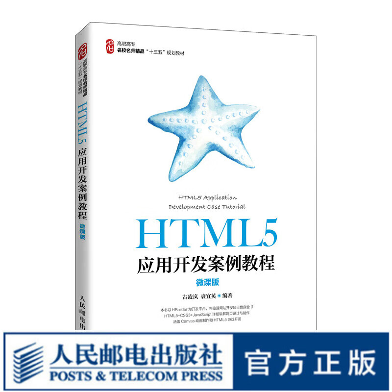 HTML5应用开发案例教程 微课版