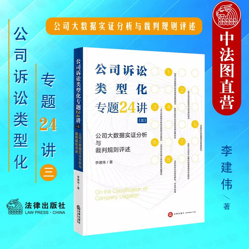 公司诉讼类型化专题24讲 公司大数据实证分析与裁判规则评述 李建伟 法律社 公司实务法律实务书 商事审判法官律师参考书 【公司诉讼类型化专题24讲（三）】