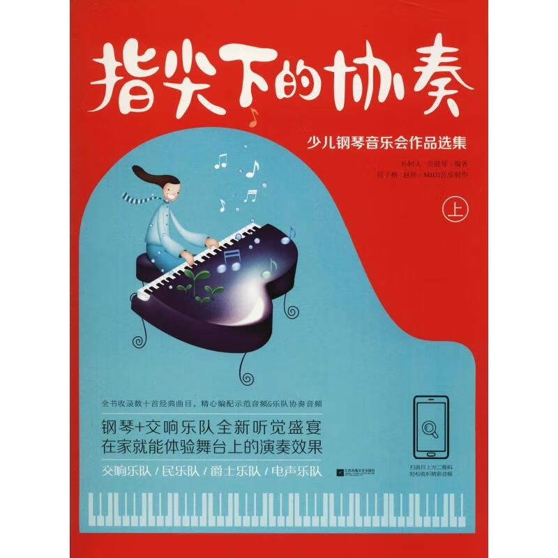 指尖下的协奏 少儿钢琴音乐会作品选集 上