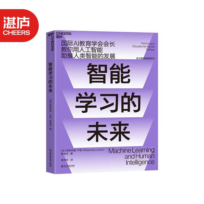【湛庐旗舰店】智能学习的未来 技能解锁教育 AI教育 教你用人工智能助推人类智能的发展 栗浩洋