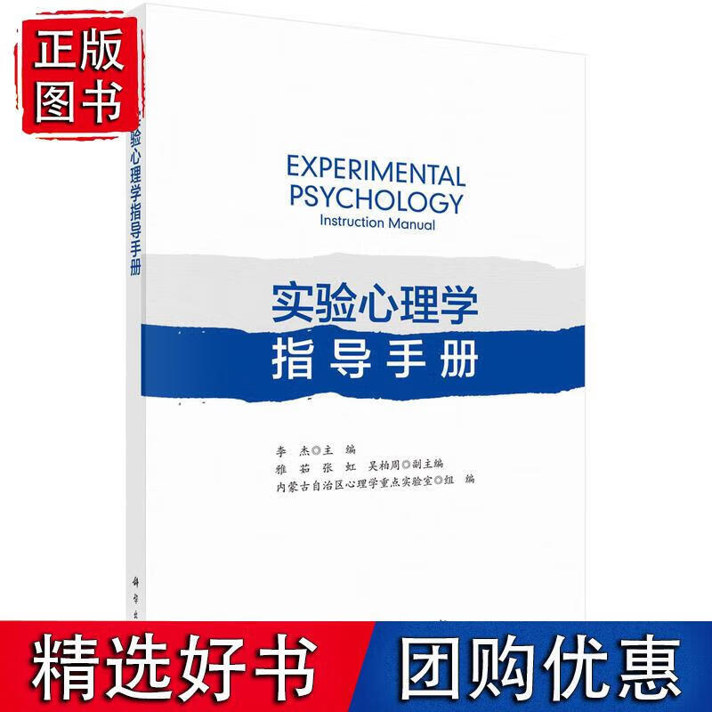 实验心理学指导手册