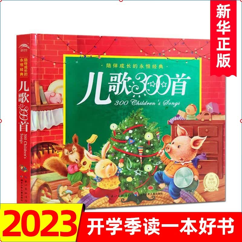 儿歌300首 陪伴成长的永恒 金波 郑春华注音版(精) 一二年级课外阅读书 三百首大全幼儿古诗