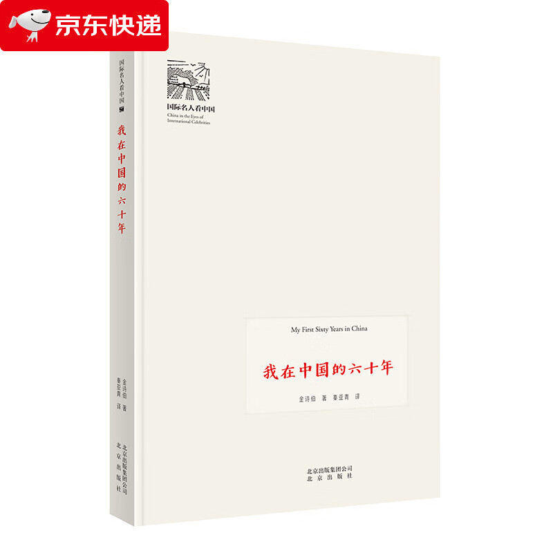 我在中国的六十年/名人看中国