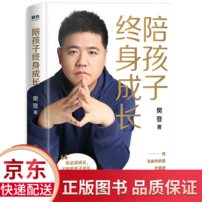 陪孩子终身成长 樊登 读懂孩子的心 后新作 家教方法育儿知识理论书籍