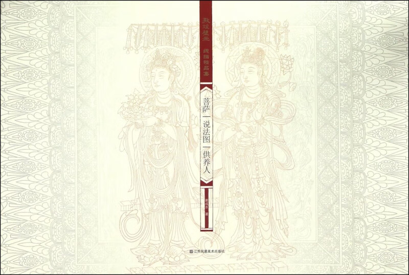 菩萨说法图供养人/敦煌壁画线描精品集