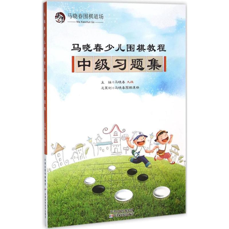 马晓春少儿围棋教程中级习题集