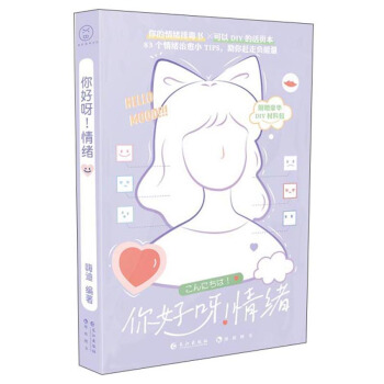 你好呀！情绪 zdj 湖北 长江出版社