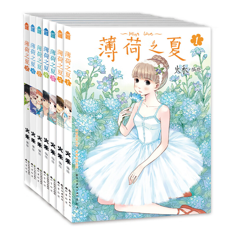 薄荷之夏第一季套装（全7册）