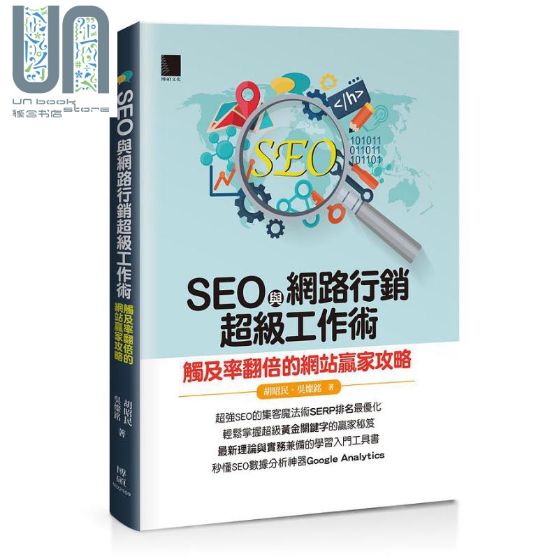 SEO与网路行销超级工作术 触及率翻倍的网站赢家攻略 港台原版 胡昭民 吴灿铭 博硕