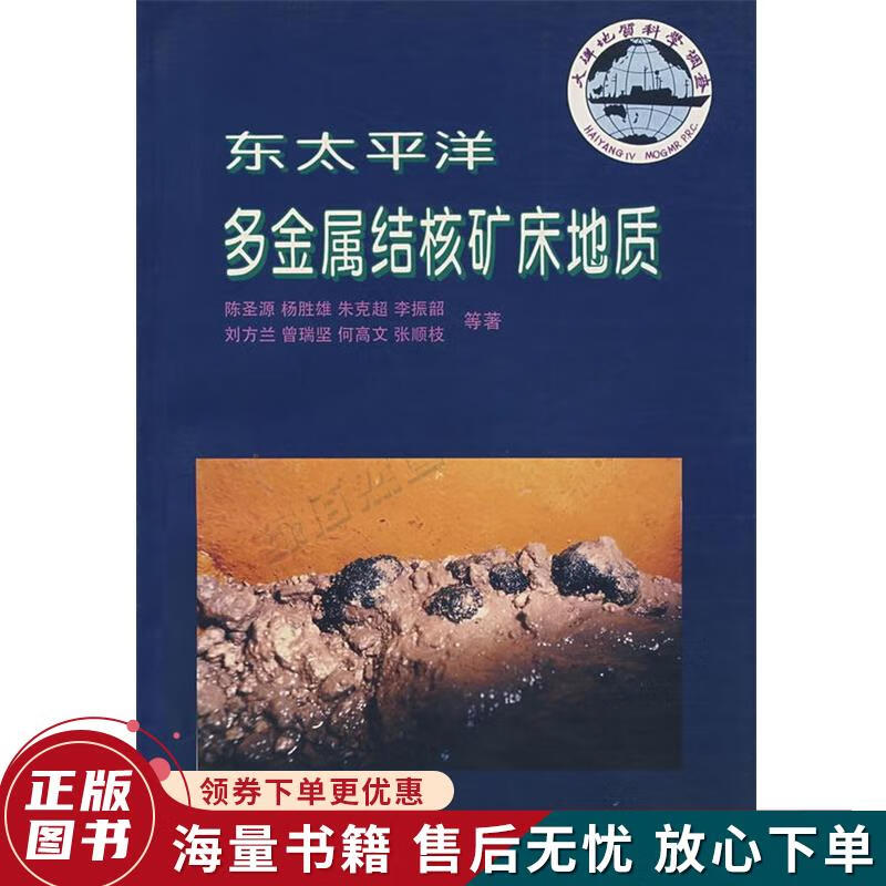 东太平洋多金属结核矿床地质