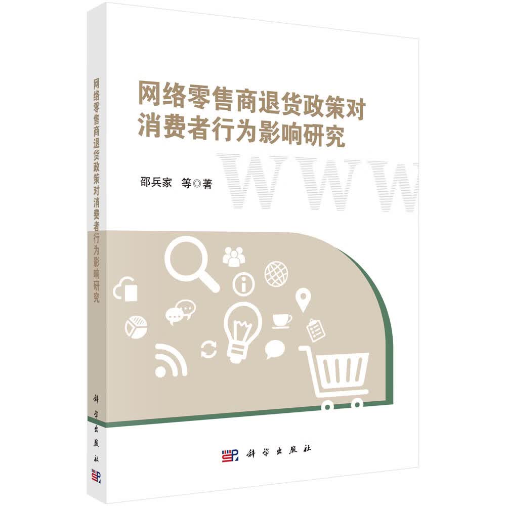 网络零售商退货政策对消费者行为影响研究