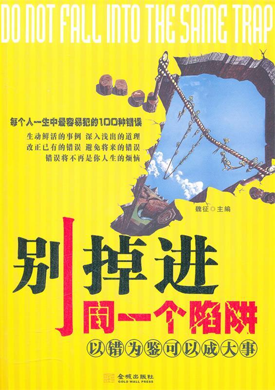 以错为鉴 可以成大事