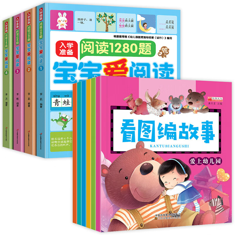 幼小衔接教材全套一年级语文阅读理解专项训练书儿童阅读绘本幼儿园中班幼儿阅读理解故事书宝宝简单识字绘本 宝宝爱阅读1280题+看图编故事 全10册