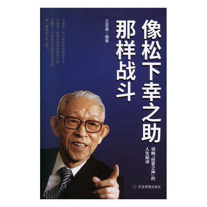 像松下幸之助那样战斗管理 图书