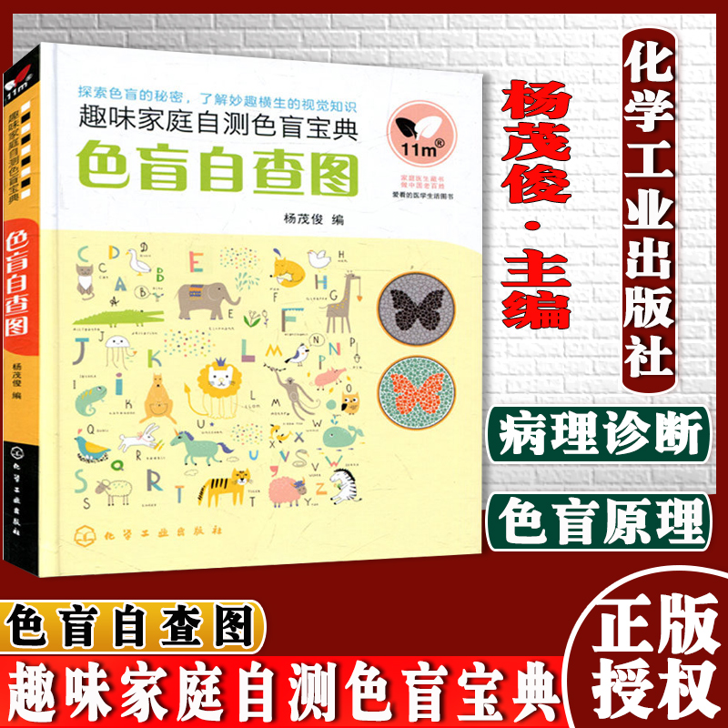 色盲自查图 色盲检查图 医疗体检部门参考书籍 化学工业出版社