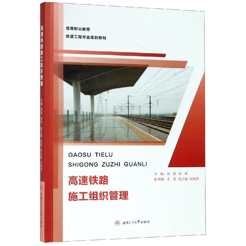 高速铁路施工组织管理 邹勇,邹伟,王莹,张少铖,刘贤贤 西南交通大学出版社