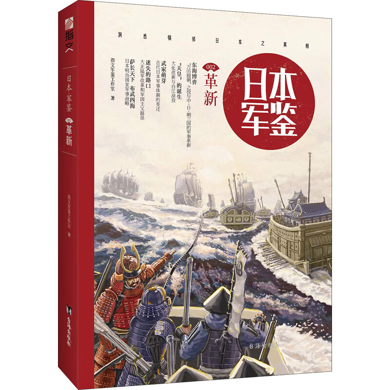 日本 军鉴 002 革新