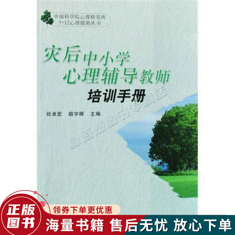 灾后中小学心理辅导教师培训手册