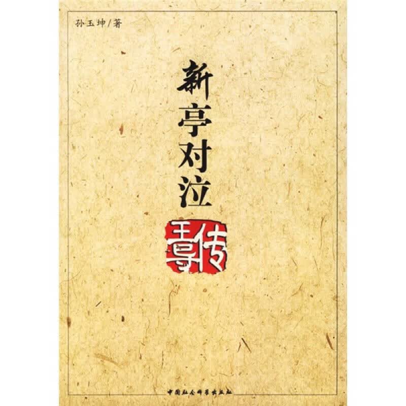 新亭对泣 王导传 孙玉坤【，放心购买】