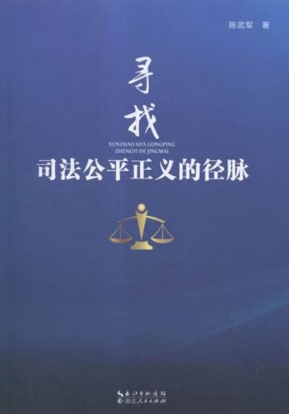 寻找司法公平正义的径脉