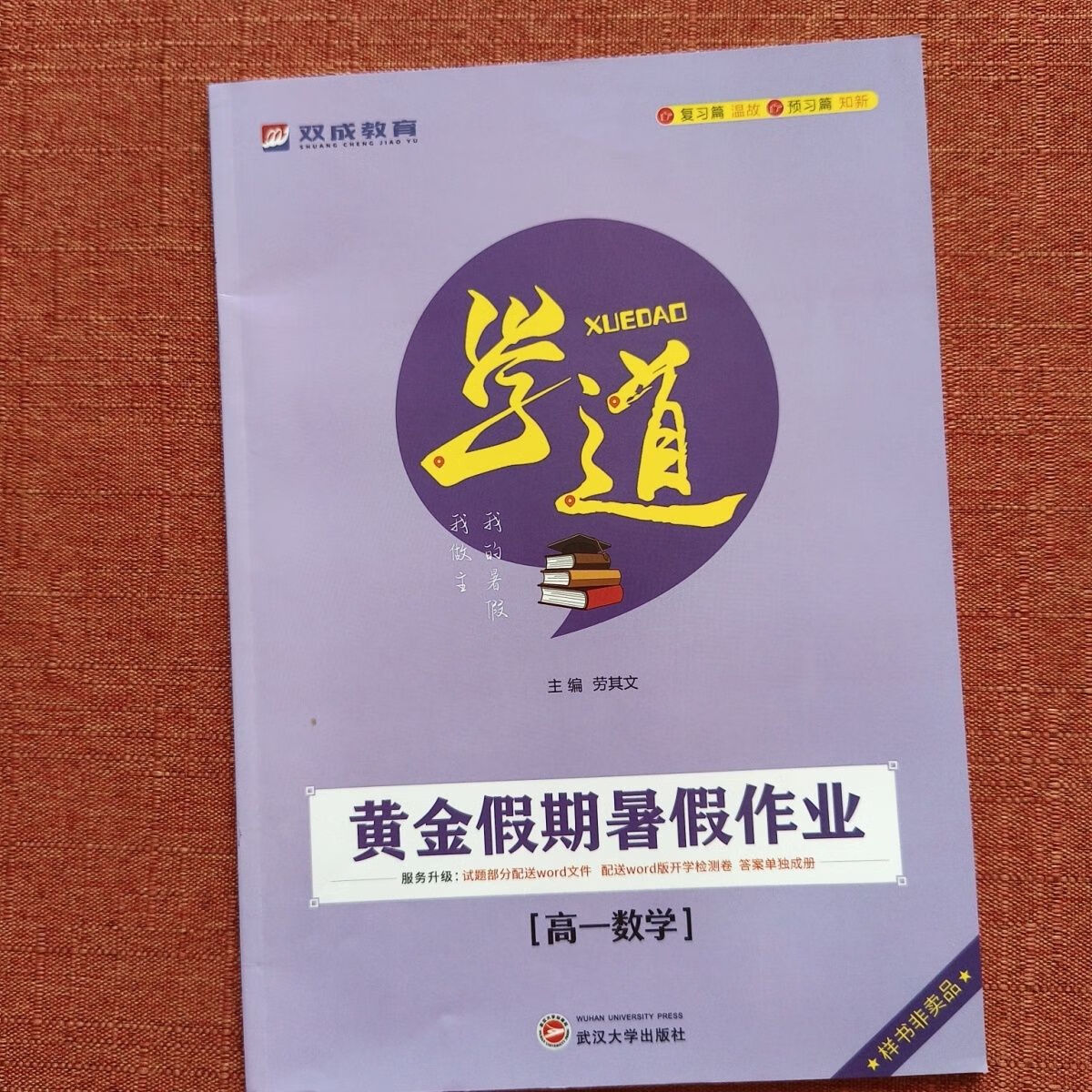 2023学道黄金假期暑假作业高一数学