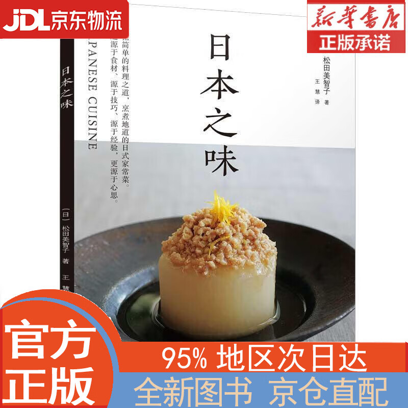 【全新畅销书籍】日本之味 [日]松田美智子 煤炭工业出版社