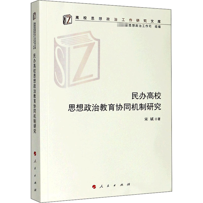 民办高校思想政治教育协同机制研究 宋斌 书籍