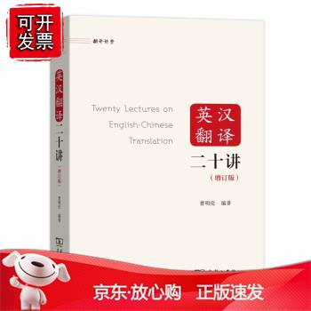 英汉翻译二十讲(增订版) 曹明伦 商务印书馆