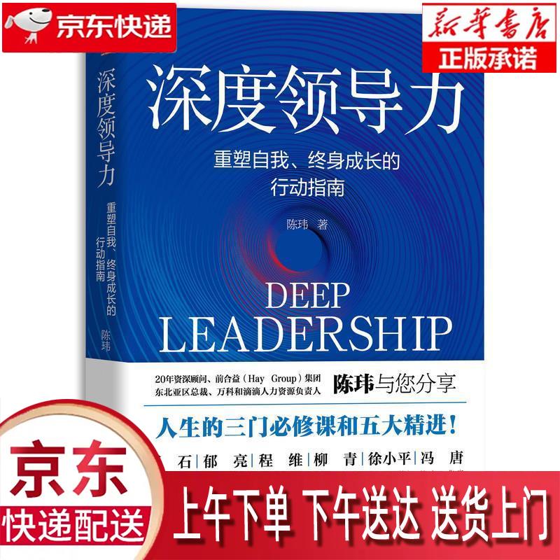 【新华畅销图书】深度领导力：重塑自我、终身成长的行动指南 陈玮 著 机械工业出版社