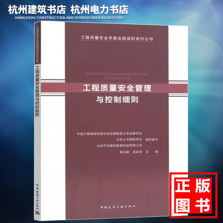 【现货】工程质量安全手册实施细则系列丛书：工程质量安全管理与控制细则