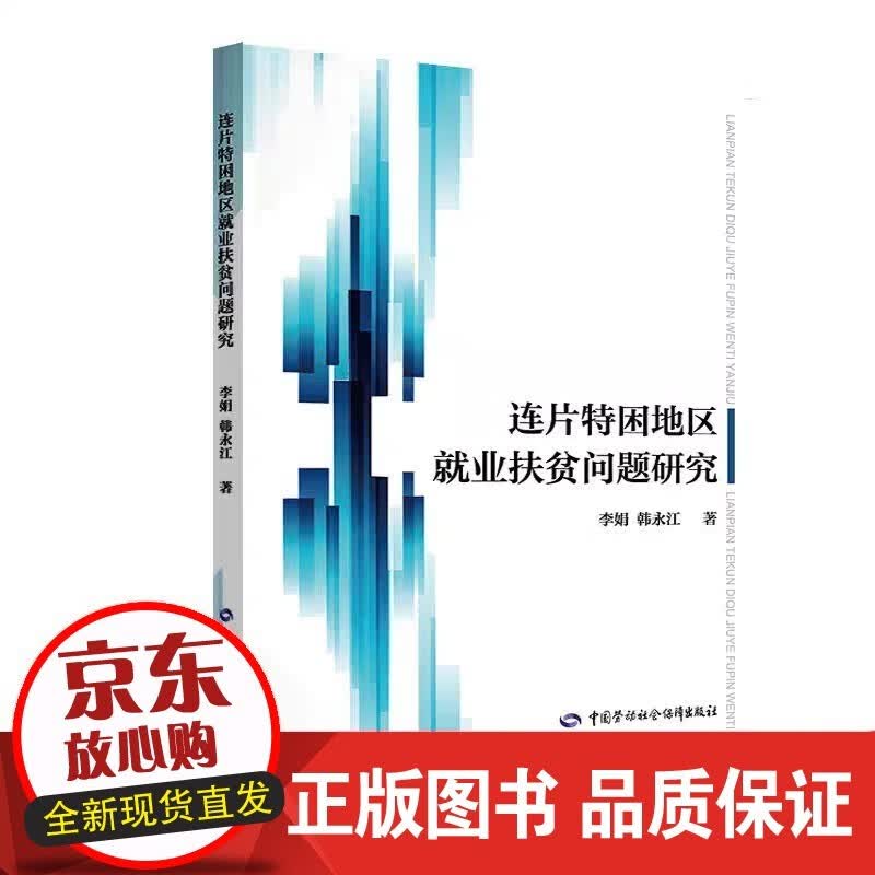 连片特困地区就业扶贫问题研究