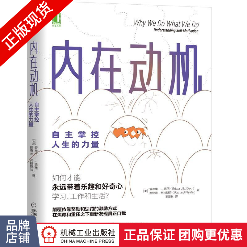 现货包邮 内在动机:自主掌控人生的力量 爱德华德西 控制焦虑励志|8071709