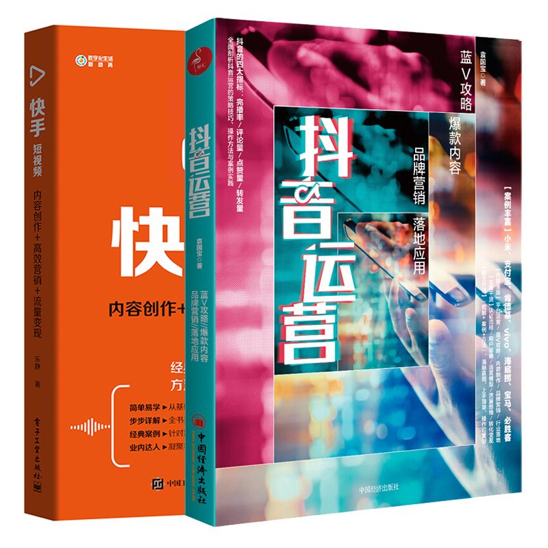 抖音运营蓝V攻略内容营销落地应用+快手短视频内容创作营销流量变现2册抖音快手短视频制作定位变现引流推