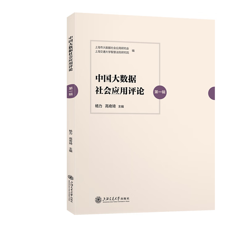 中国社会应用评论·辑