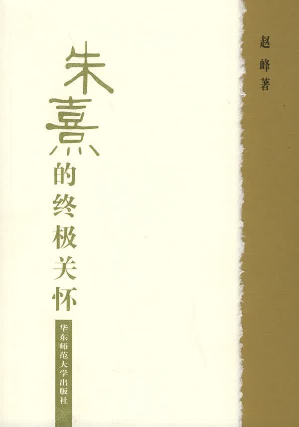 朱熹的终极关怀