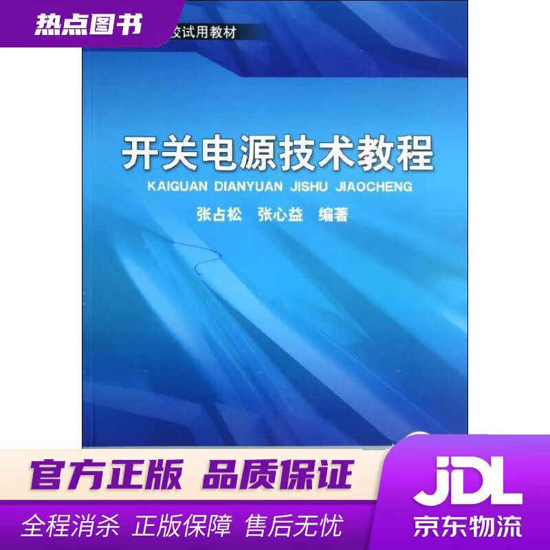 开关电源技术教程 张占松 机械工业出版社