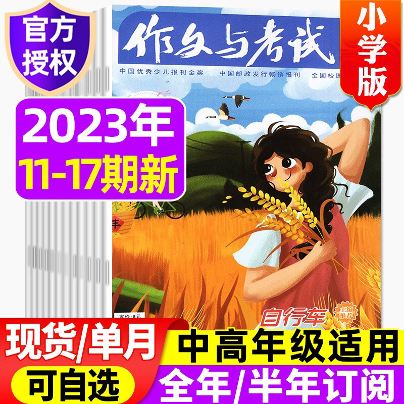 【9月新】作文与考试小学中高年级杂志2023年1-9月第1-17期新/2022年全年珍藏【另有半年/全年订阅/2021年可选】 4-6年级小学生创新作文素材期刊 【共7期5本】2023年11-17期