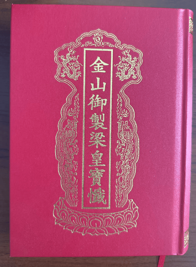 红色金山御制梁皇宝忏32开全十卷精装