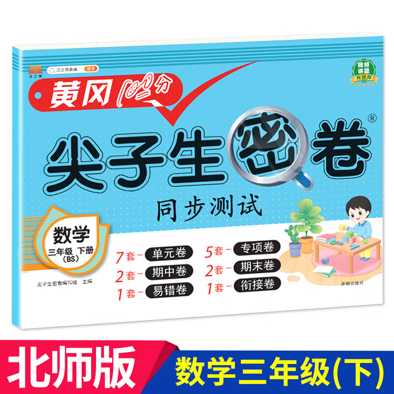 2023新三年级下册黄冈100分尖子生密卷同步试卷测试卷全套人教版小学3下语文数学英语同步练习册专项训练单元期末冲刺卷子北师大版 数学（北师版）