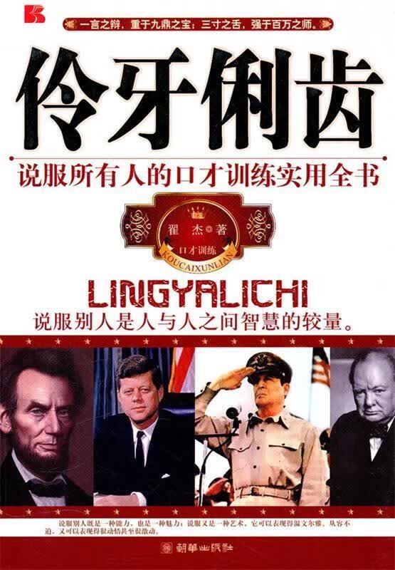 伶牙俐齿 翟杰 著 朝华出版社