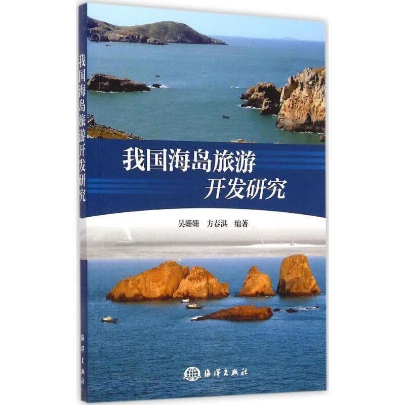 我国海岛旅游开发研究