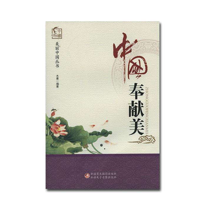 中国奉献美 木菁 著