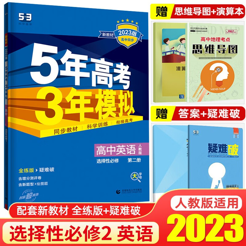 【五三高二下册选修二2】2024新教材5年高考3年模拟53高中选择性必修第二册选修2五年高考三年模拟同步练习册 英语 选择性必修第二册人教版