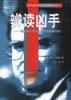 辨读凶手 一位犯罪心理学大师现场推理实录 [英]保罗·布里顿【，放心购买】
