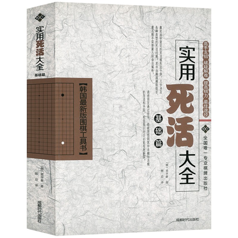 【包邮】韩国新版围棋工具书 实用死活大全(基础篇)