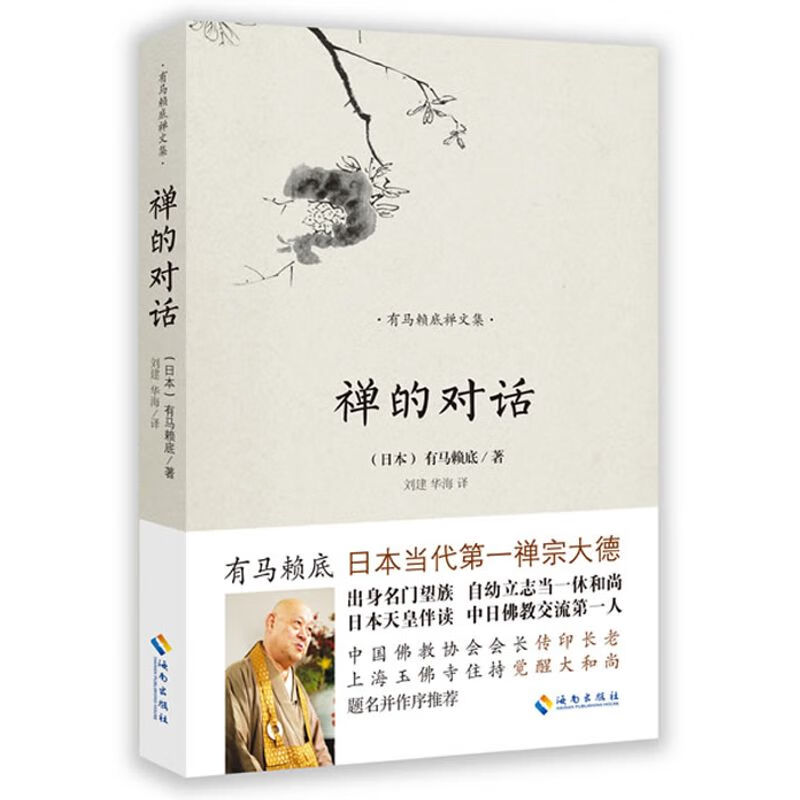 【海南出版社】现货 禅的对话 揭示日本禅宗的精髓，以及禅文化与日本传统文化的渊源关系 禅修佛学佛