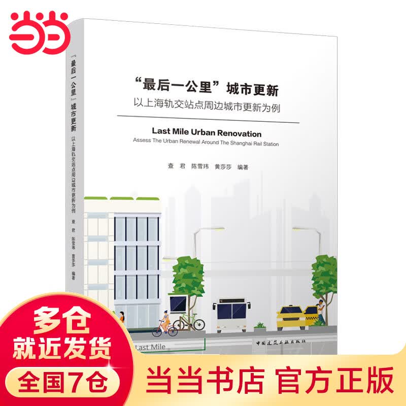 “最后一公里”城市更新以上海轨交战点周边城市更新为例