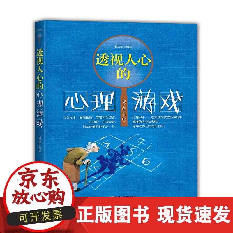 【直发】透视人心的心理游戏