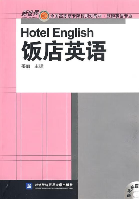 饭店英语 姜丽主编【书】