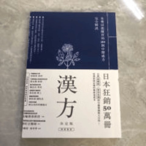 汉方决定版!在药房能购买的210则中医处方完全解说!彩色版现货包 彩色版